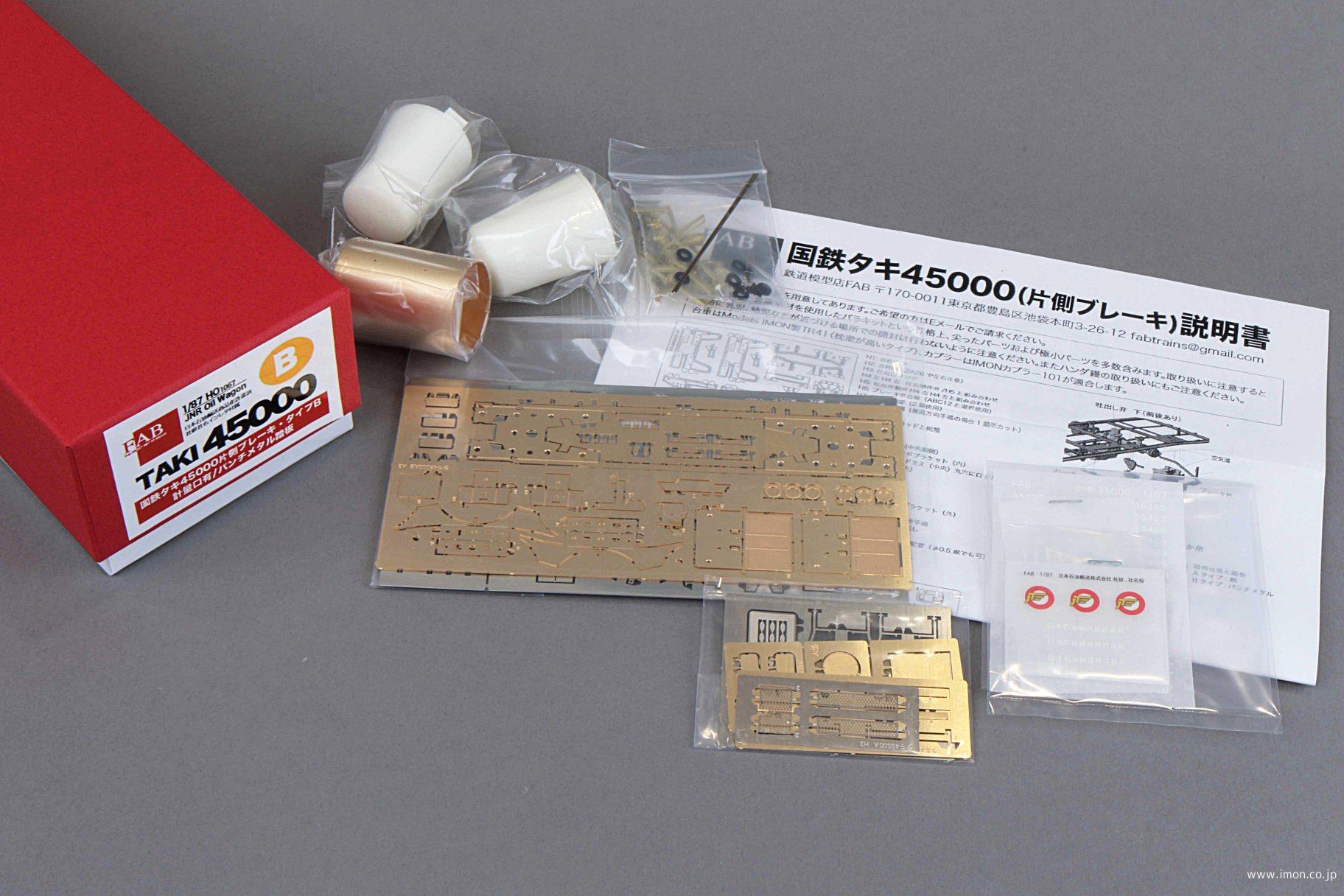 タキ45000 タイプB1 キット | 鉄道模型店 Models IMON
