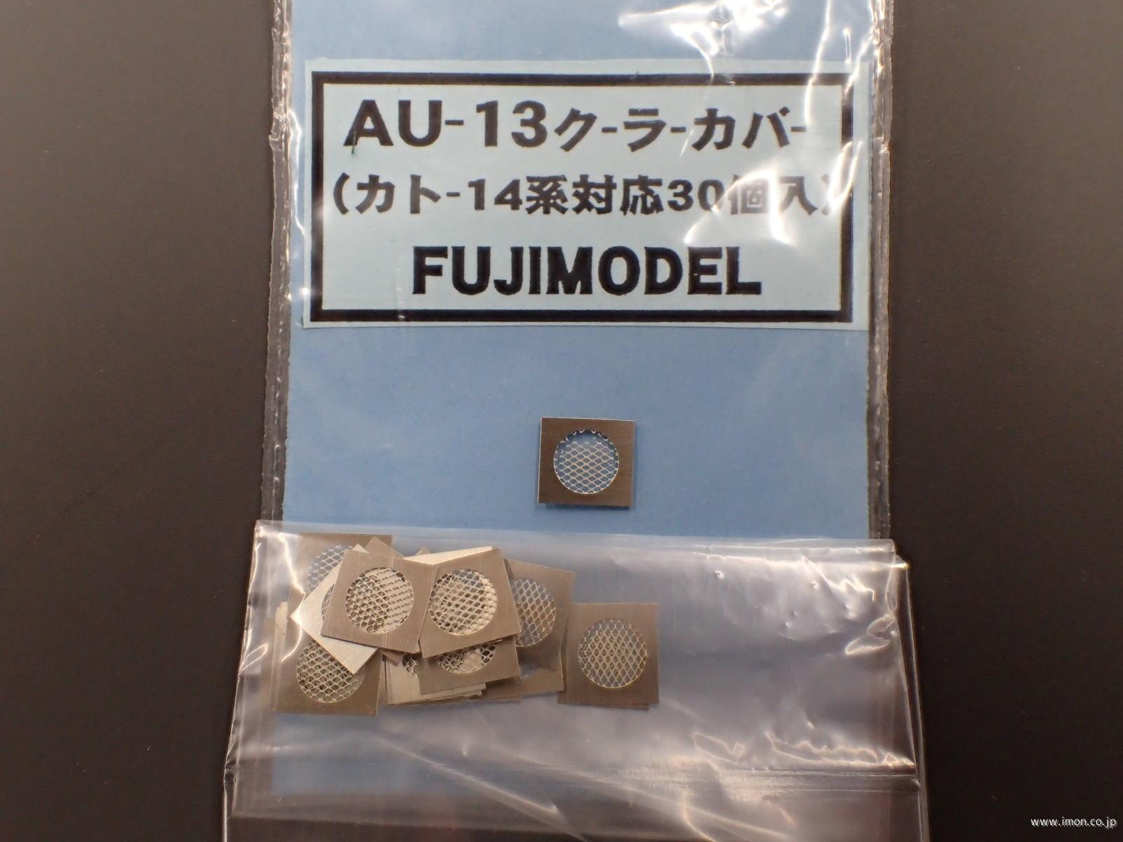 AU13クーラーカバーKATO 5個 | 鉄道模型店 Models IMON