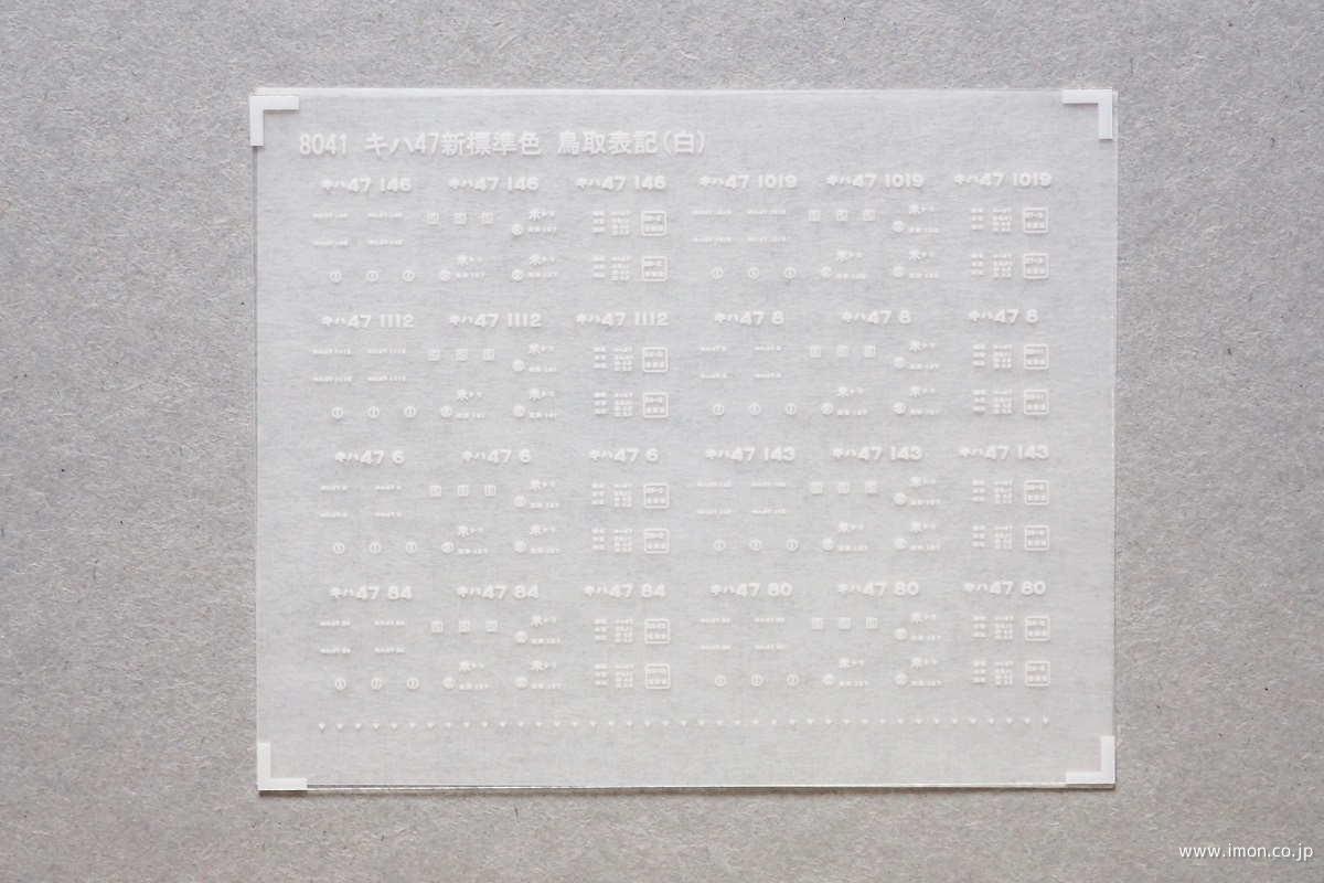 8041 キハ47形新標準色鳥取標記 | 鉄道模型店 Models IMON