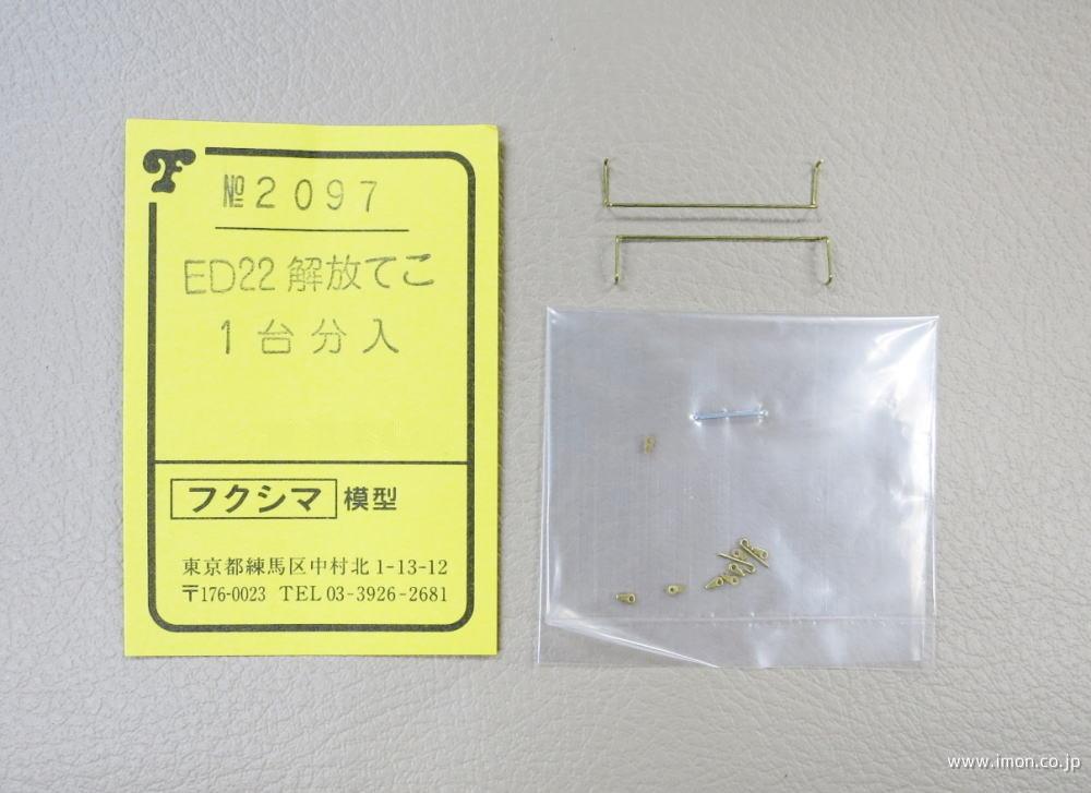 2097 解放テコ ED22 | 鉄道模型店 Models IMON