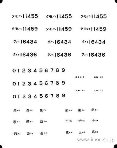 1007 72／73系車番（黒） | 鉄道模型店 Models IMON