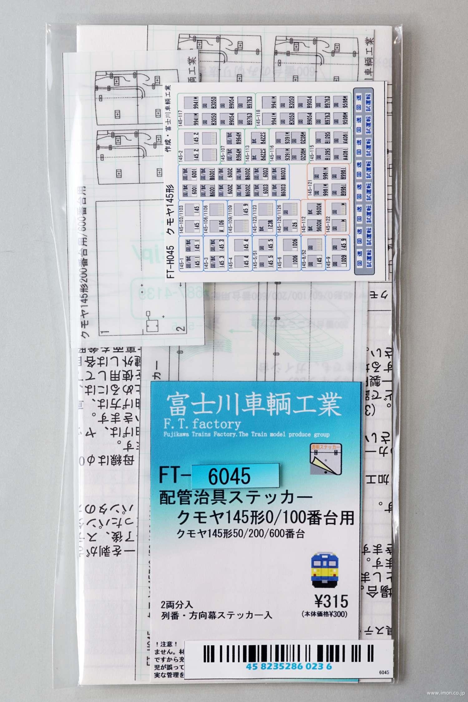 6045 クモヤ145配管治具 | 鉄道模型店 Models IMON