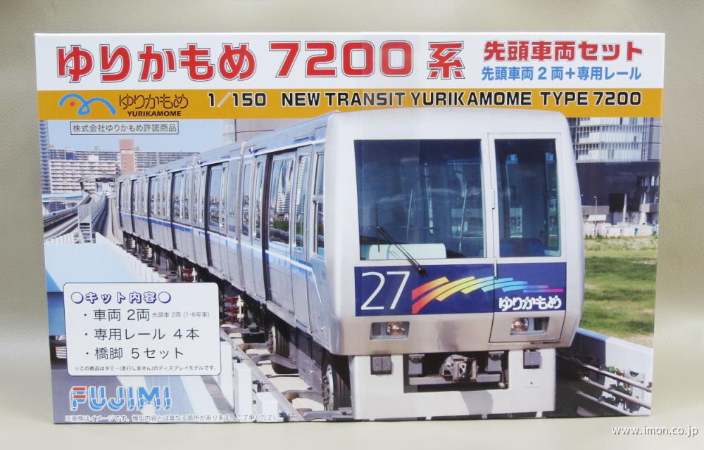 ゆりかもめ7200系 先頭車2両 | 鉄道模型店 Models IMON