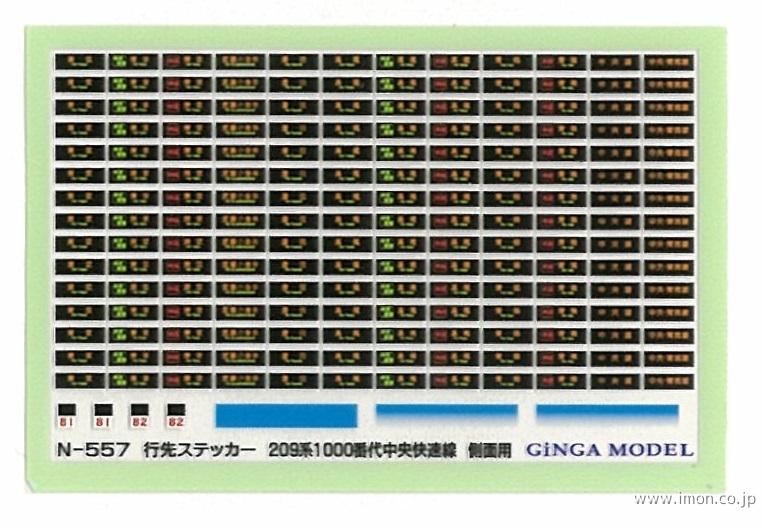 N557 行先ステッカー 209系1000番代中央快速線 側面用 | 鉄道模型店 Models IMON