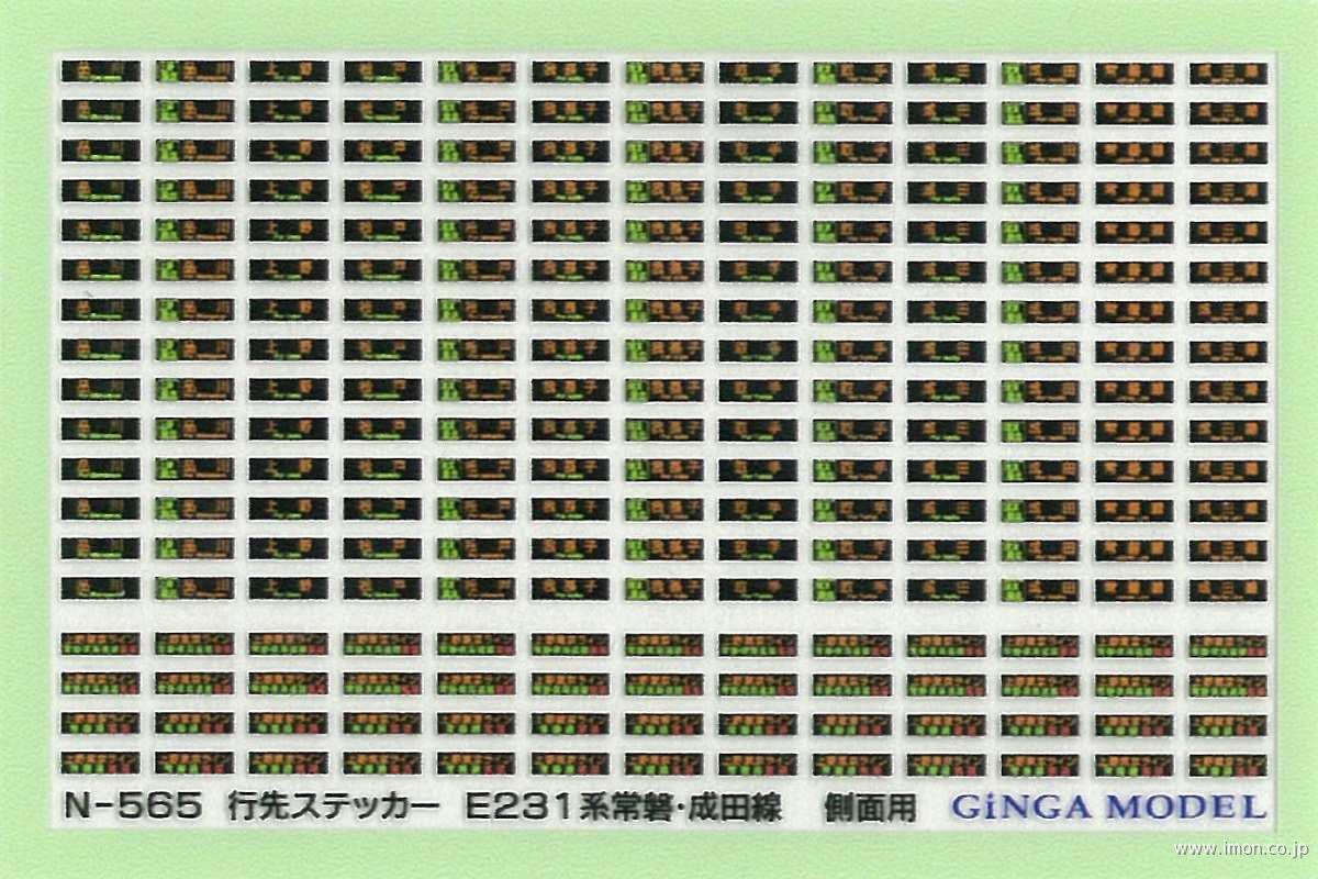 N559 行先ステッカー E217系更新車 側面用 | 鉄道模型店 Models IMON