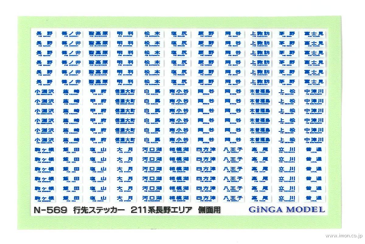 N567 行先ステッカー 209・E231系武蔵野・京葉 側面用 | 鉄道模型店 Models IMON