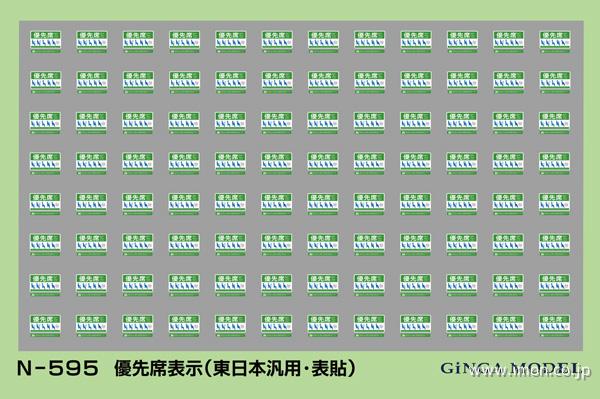N579 優先席表示 東日本汎用 | 鉄道模型店 Models IMON
