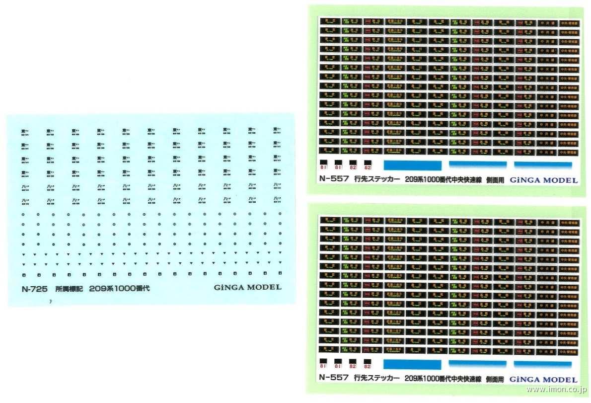 S553 標記セット 209系1000番代中央快速線 | 鉄道模型店 Models IMON