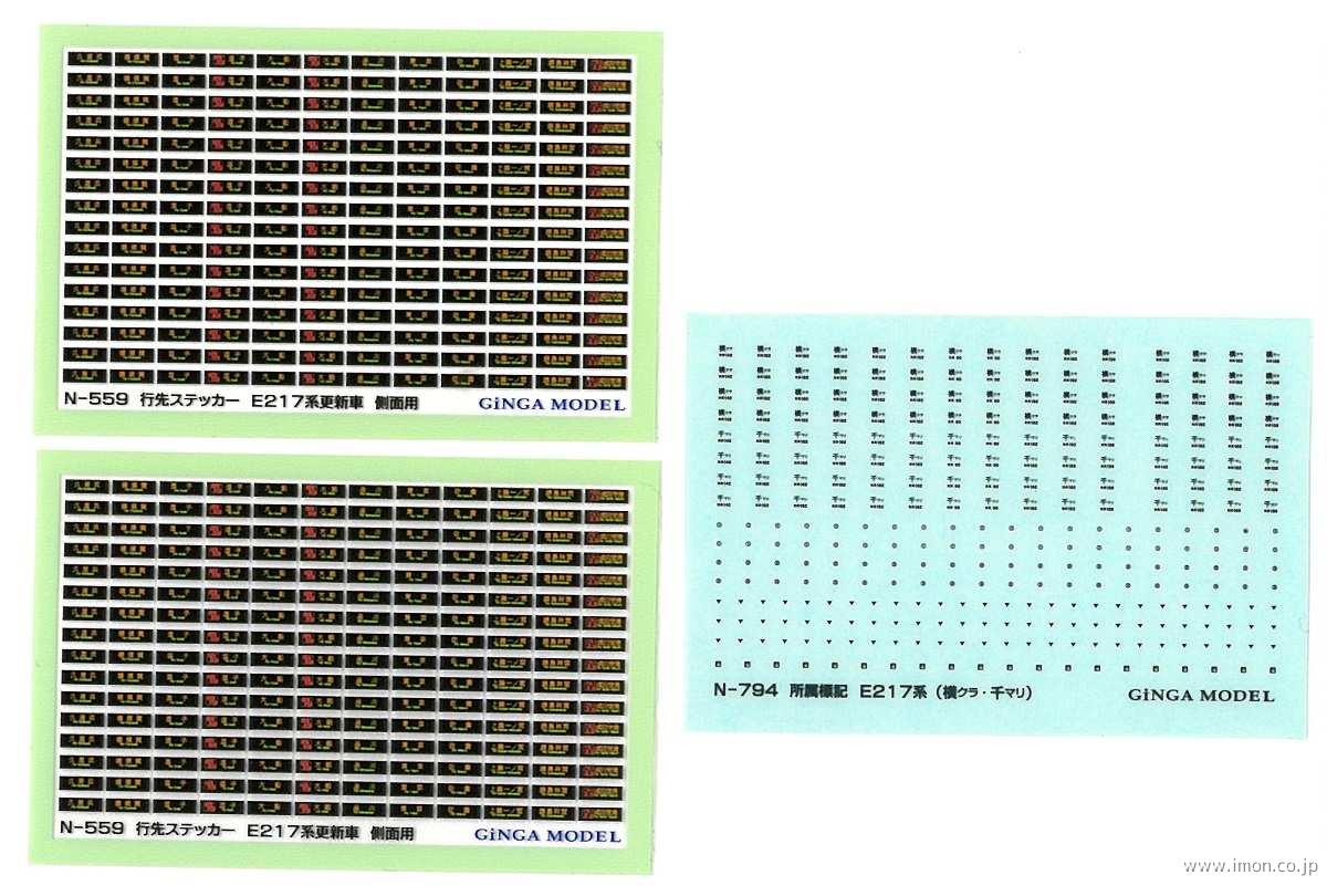 S554 標記セット E217更新前 | 鉄道模型店 Models IMON