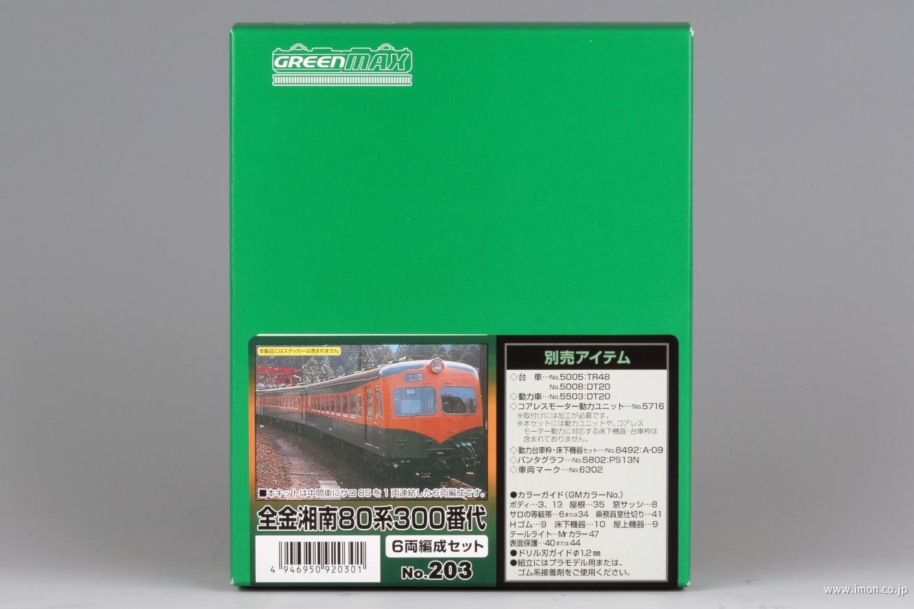 203 80系300番台 6両 | 鉄道模型店 Models IMON