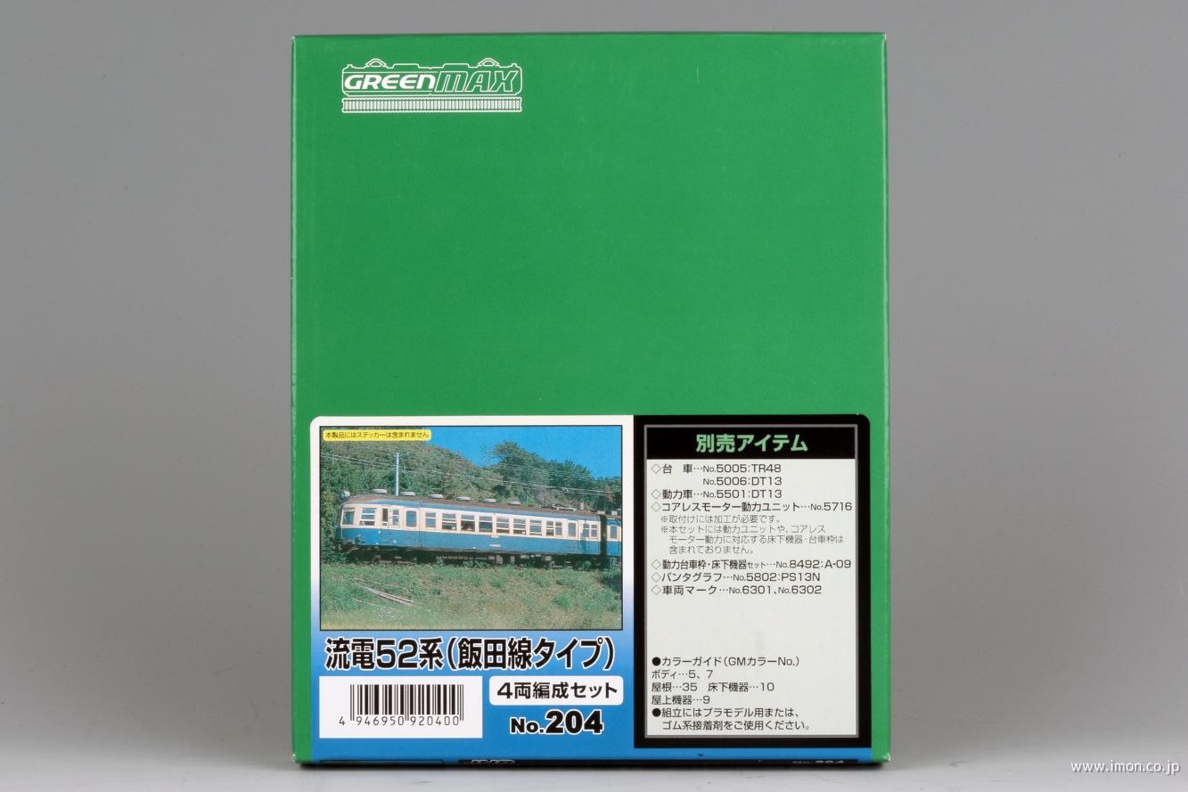 204 52系飯田線タイプ 4両 | 鉄道模型店 Models IMON