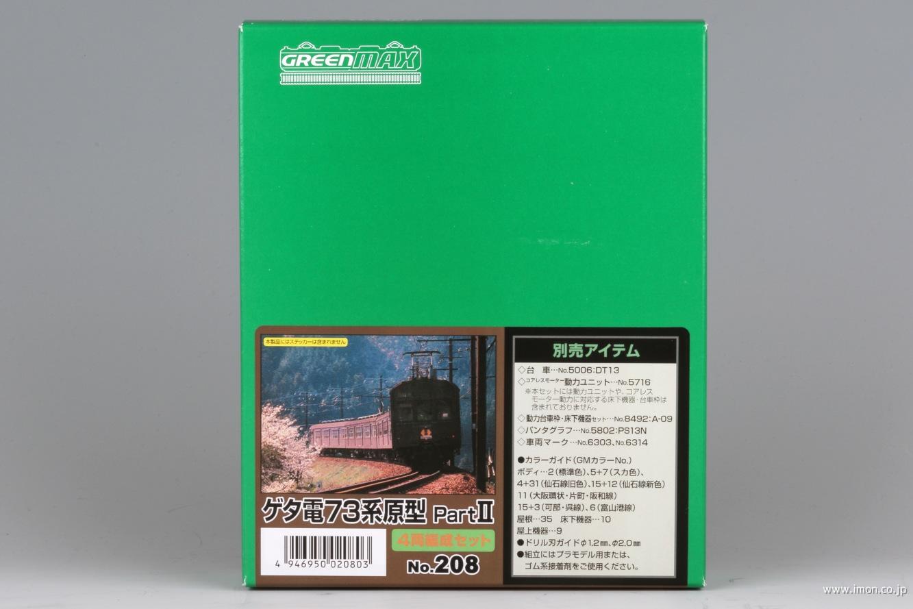 208 ゲタ電73系原型 4両 | 鉄道模型店 Models IMON