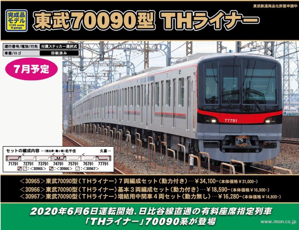 東武70090型THライナー 増結4 | 鉄道模型店 Models IMON