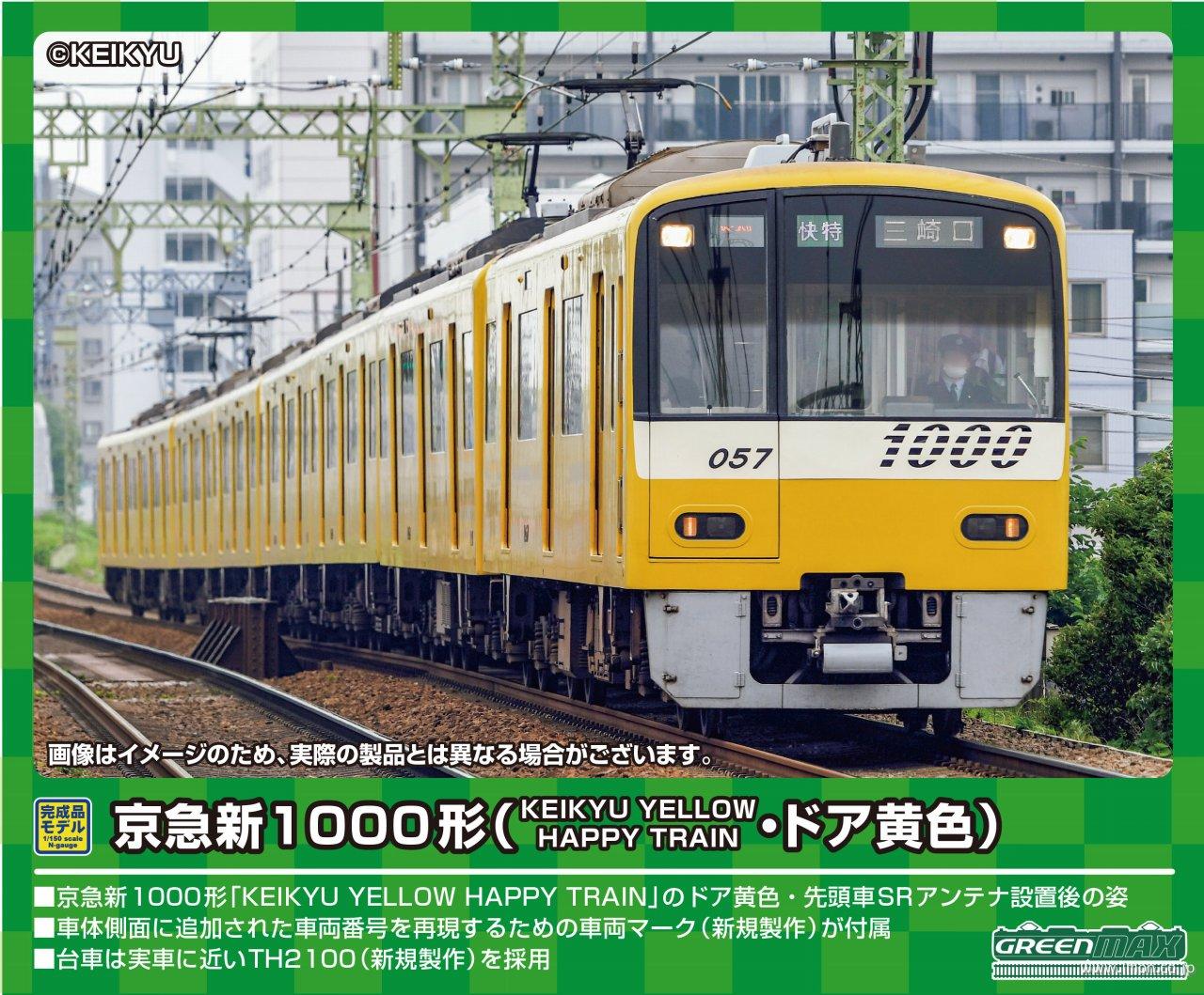 京急2100形「はねぴょん号」 8両 | 鉄道模型店 Models IMON