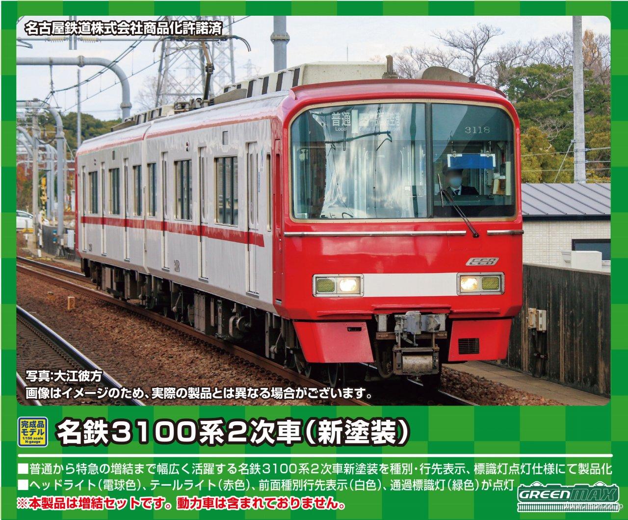 名鉄3100系2次車3118F増結2両（新塗装） | 鉄道模型店 Models IMON