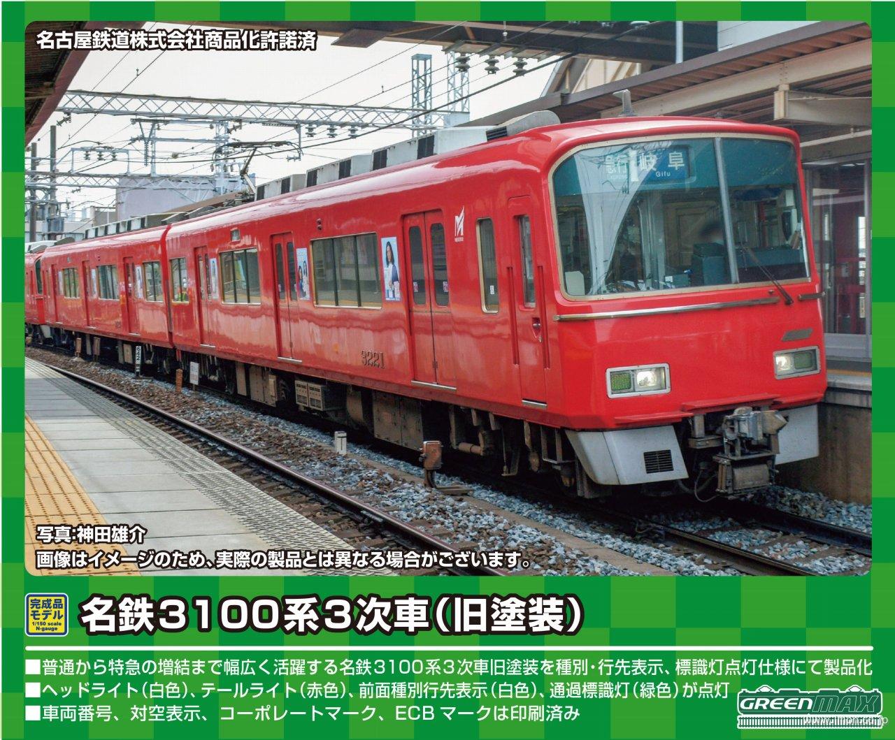 名鉄3100系3次車3121F基本2両（旧塗装） | 鉄道模型店 Models IMON