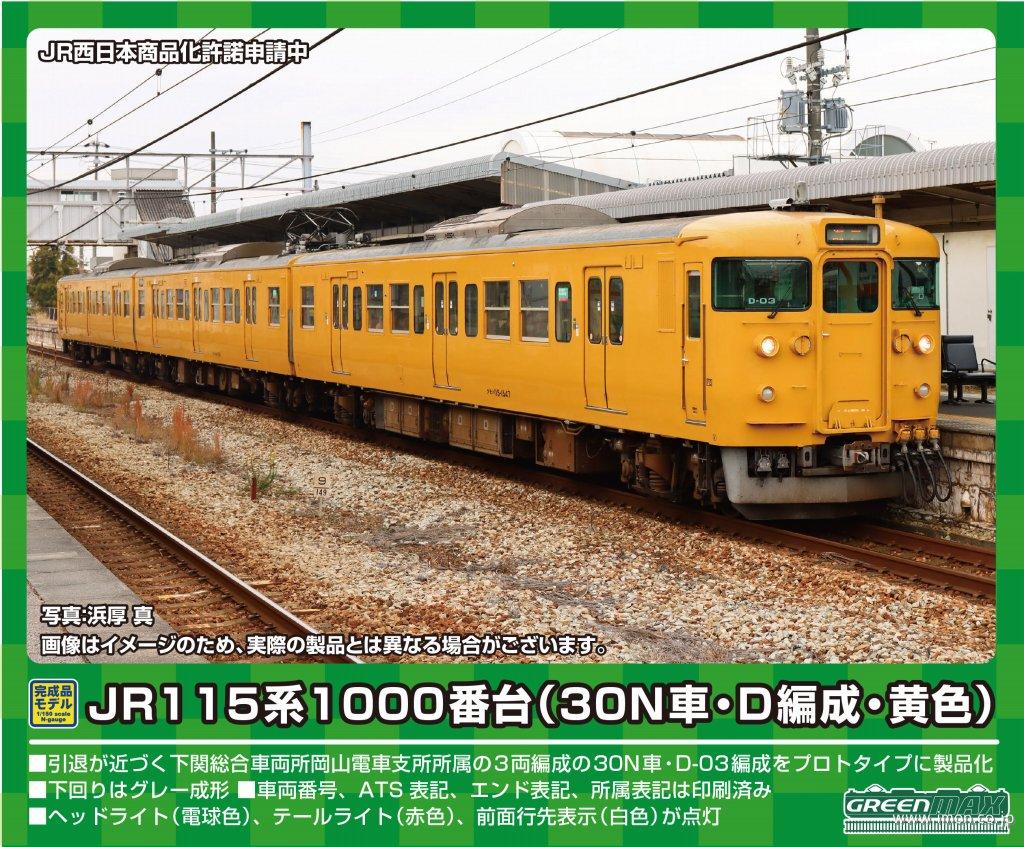 115系1000番台（30N車・D-03編成・黄色）3両編成セット | 鉄道模型店 Models IMON