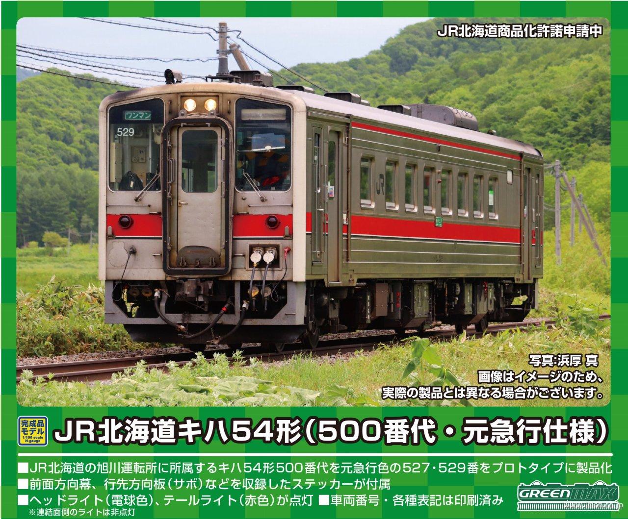 キハ54形500番代 釧路車T車単品 | 鉄道模型店 Models IMON