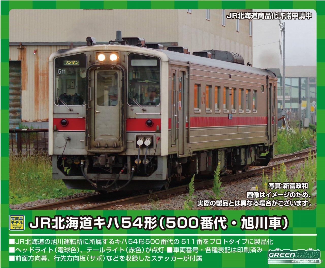 キハ54形500番代 旭川車T車単品 | 鉄道模型店 Models IMON