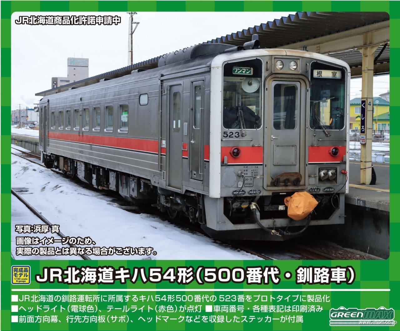 キハ54形500番代 釧路車M車単品 | 鉄道模型店 Models IMON