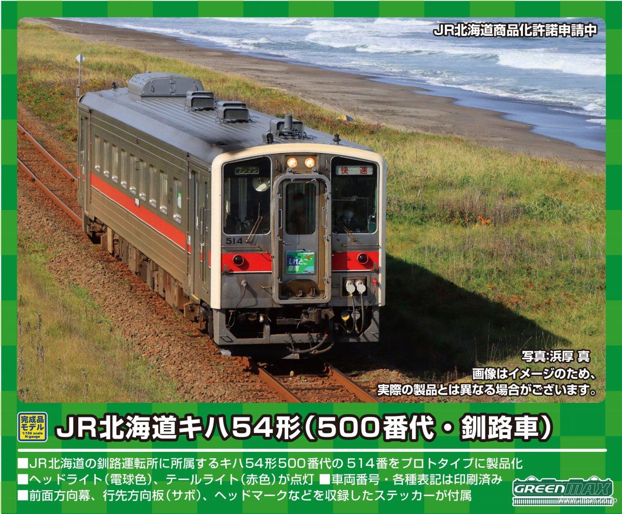 キハ54形500番代 釧路車T車単品 | 鉄道模型店 Models IMON
