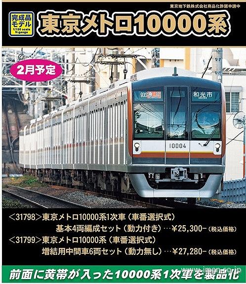 東京メトロ10000系1次車（車番選択式）基本4両 | 鉄道模型店 Models IMON
