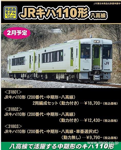 キハ110形200番・八高線2両編成 | 鉄道模型店 Models IMON