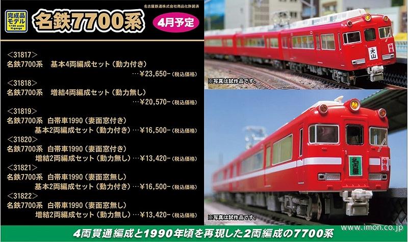名鉄7700系 白帯車1990（妻面窓無し）増結2両 動力無し | 鉄道模型店 Models IMON