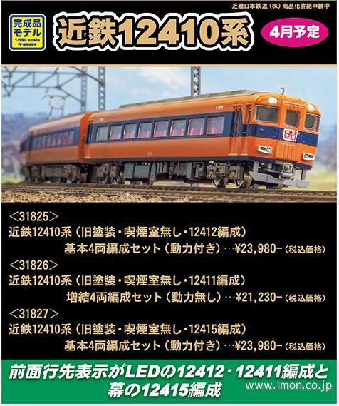 近鉄12410系 旧塗装・喫煙室無・12412編成 基本4両 | 鉄道模型店 Models IMON
