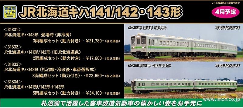 JR北海道キハ141形／142形（旧北海道色）2両 | 鉄道模型店 Models IMON
