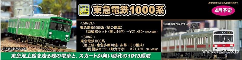 東急電鉄1000系（池上線・東急多摩川線・赤帯・1013編成）3両 | 鉄道模型店 Models IMON