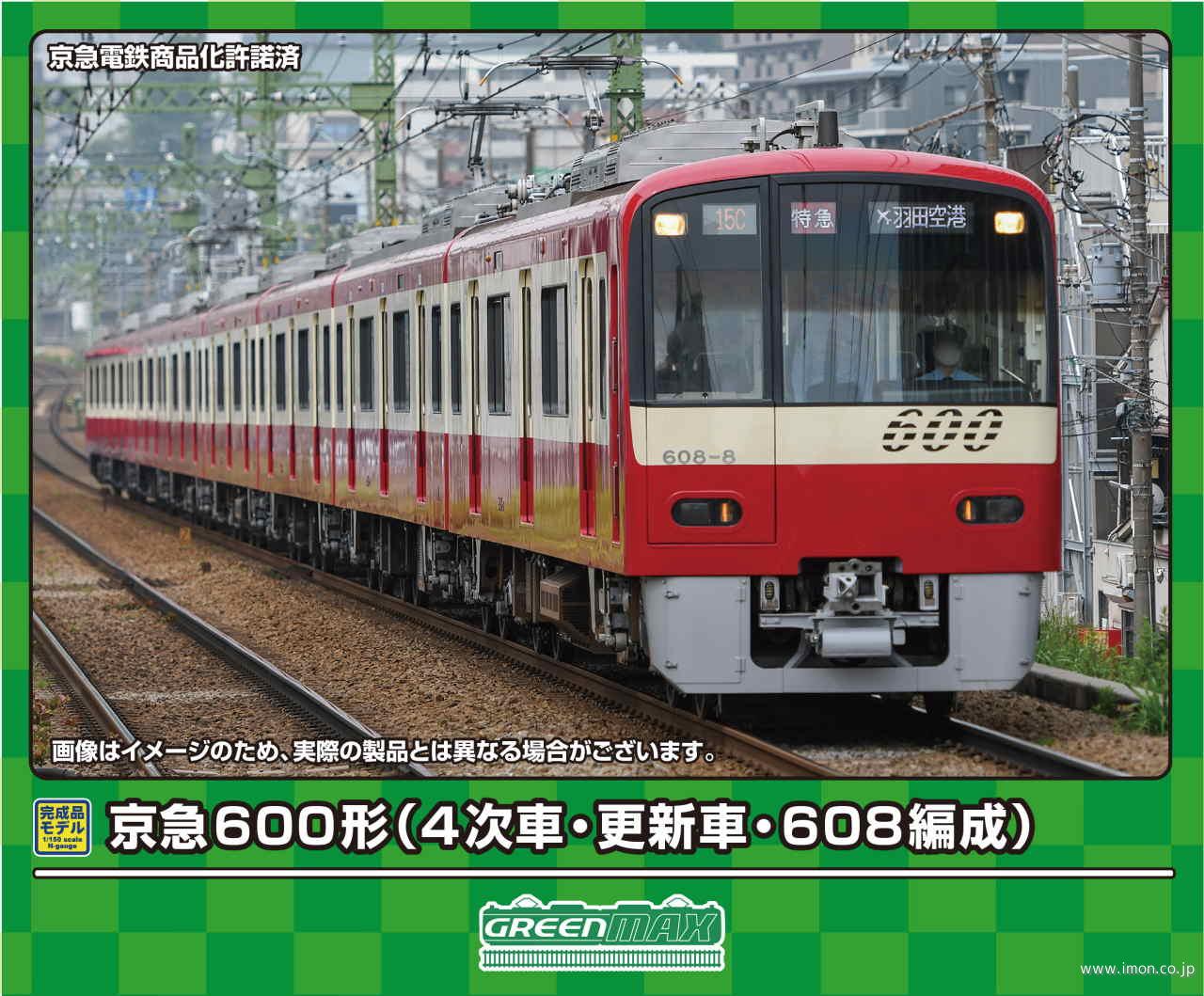 京急600形 4次車・更新車・608編成 8両 | 鉄道模型店 Models IMON