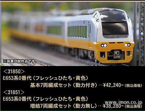 E653系0番代（フレッシュひたち・黄色）基本7両編成 動力付き | 鉄道模型店 Models IMON