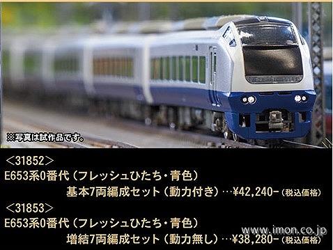 E653系0番代（フレッシュひたち・青色）基本7両編成 動力付き | 鉄道模型店 Models IMON