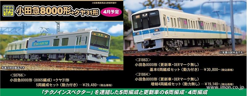 小田急8000形（更新車・OERマーク無）増結4両 動力無し | 鉄道模型店 Models IMON