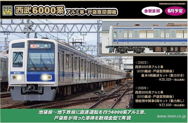 西武6000系アルミ車（6151編成・戸袋窓閉鎖後）増結6両 | 鉄道模型店 Models IMON