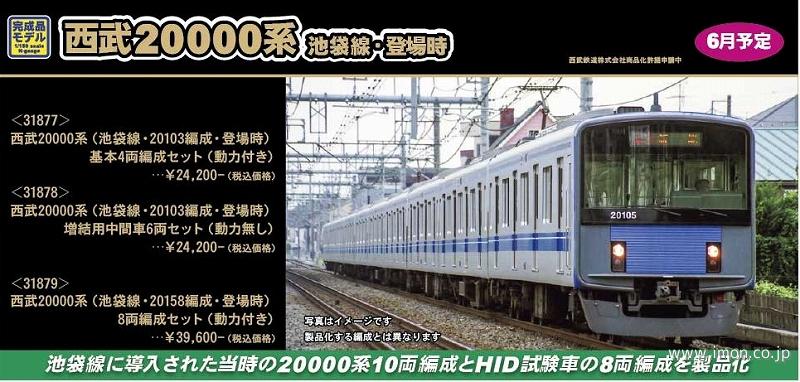西武20000系（池袋線・20158編成・登場時）8両 | 鉄道模型店 Models IMON
