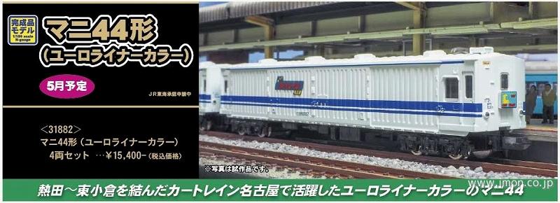 マニ44 ユーロライナーカラー 4両 | 鉄道模型店 Models IMON