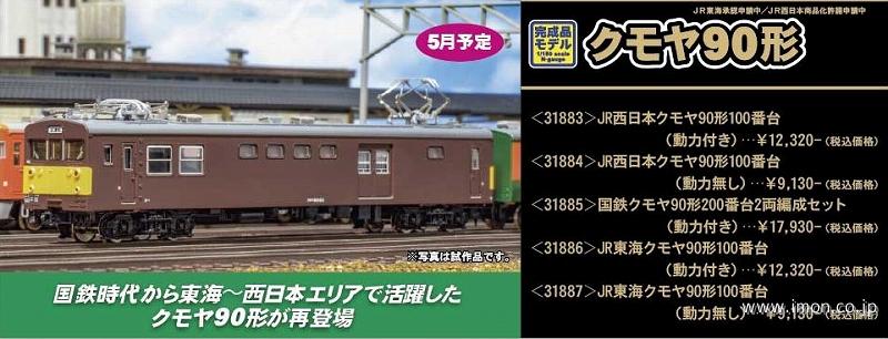 国鉄クモヤ90 200 2両 | 鉄道模型店 Models IMON