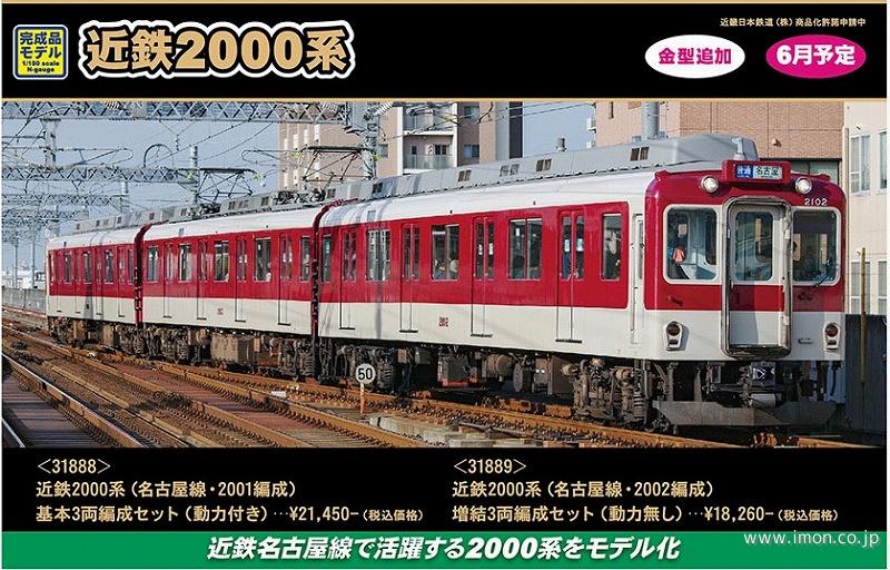 近鉄2000系（名古屋線・2001編成）基本3両 | 鉄道模型店 Models IMON