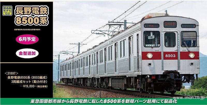 長野電鉄8500系（8503編成）3両編成 | 鉄道模型店 Models IMON