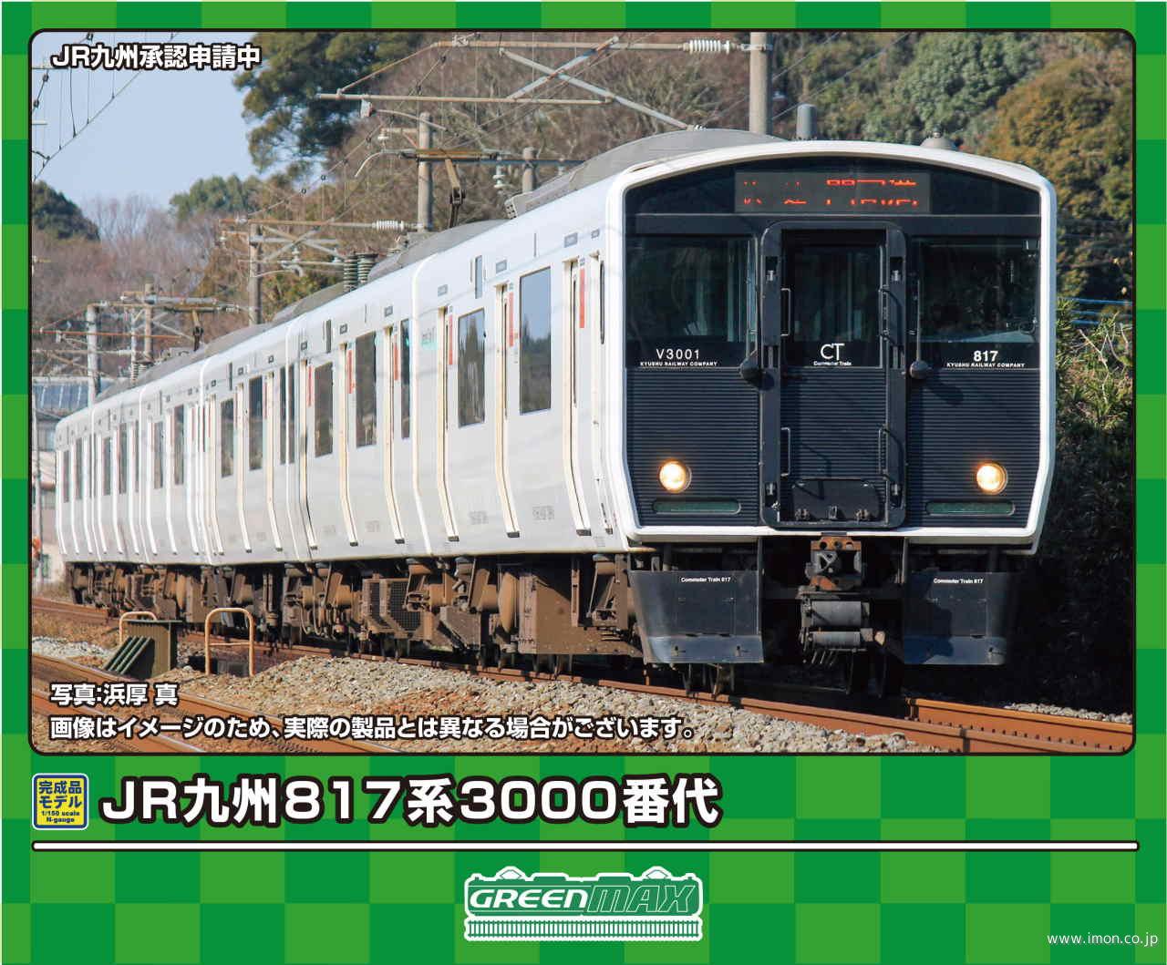 817系3000番代 6両（3+3）セット | 鉄道模型店 Models IMON