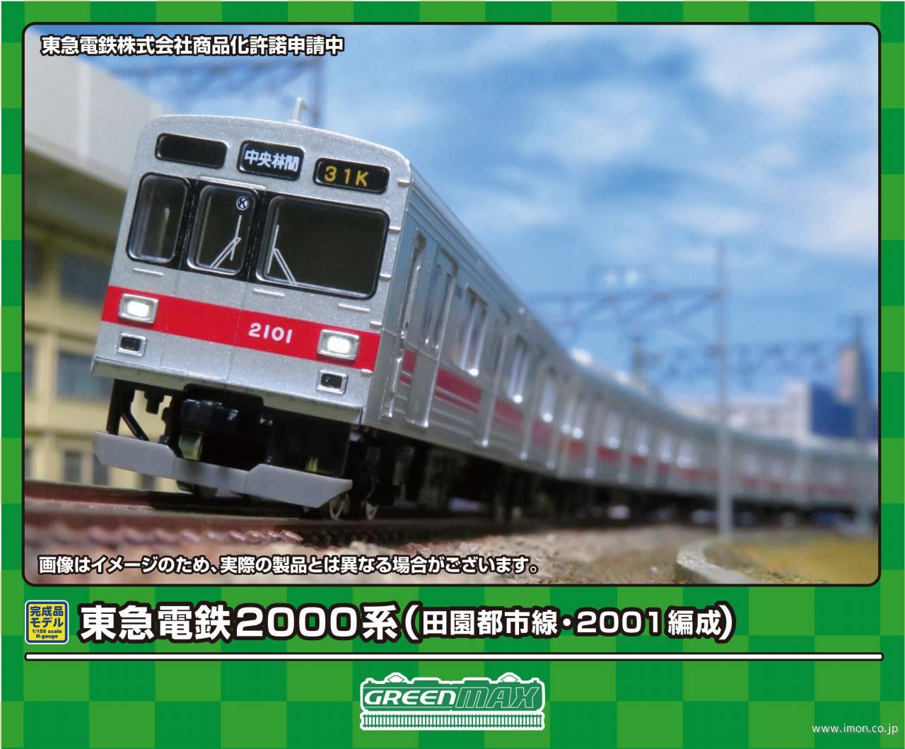 東急2000系（田園都市線・2001編成）基本4両セット | 鉄道模型店 Models IMON