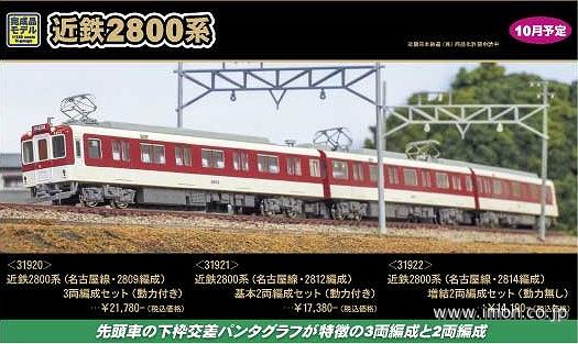近鉄2800系 名古屋線・2809編成 3両 | 鉄道模型店 Models IMON