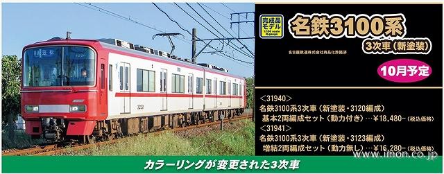 名鉄3100系3次車（新塗装・3123編成）増結2両 | 鉄道模型店 Models IMON