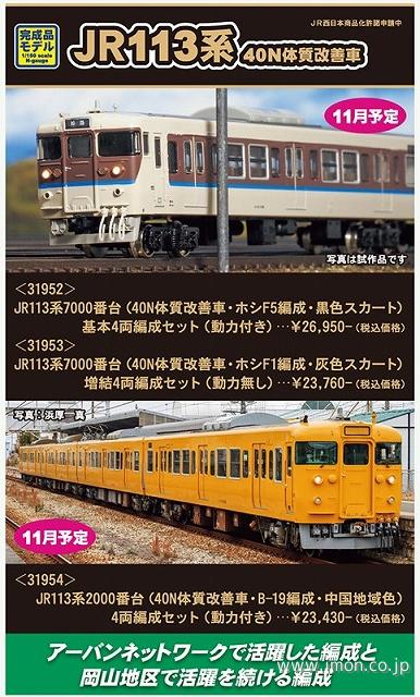 113系7000 40N体質改善車・ホシF1編成・灰色スカート増結4両 | 鉄道模型店 Models IMON