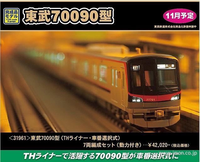 東武70090型THライナー7両 | 鉄道模型店 Models IMON