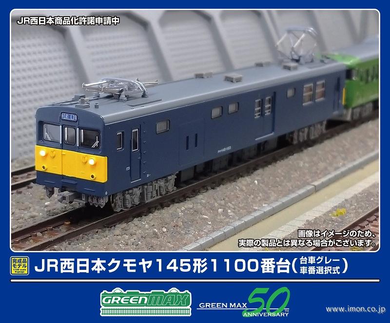クモヤ145形100番代 台車グレー 動力付 | 鉄道模型店 Models IMON