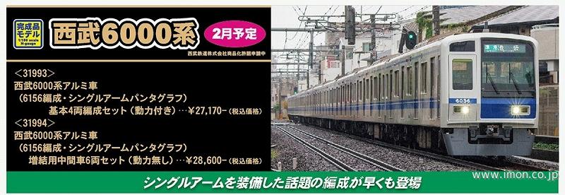 西武6000系アルミ車 6156編成・シングルアームパンタ 増結6両 | 鉄道模型店 Models IMON