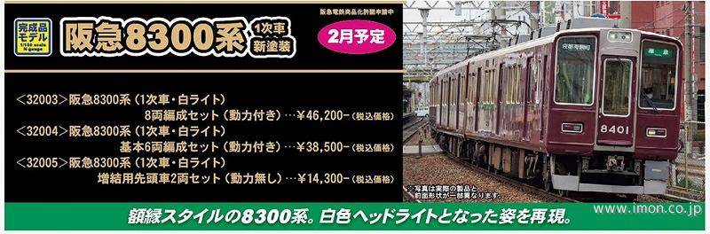 阪急8300系1次車・白ライト 8両 | 鉄道模型店 Models IMON